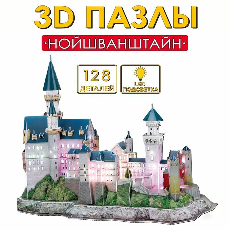 Развивающий 3d пазл "Замок Нойшванштайн" со светодиодной подсветкой (128 деталей)