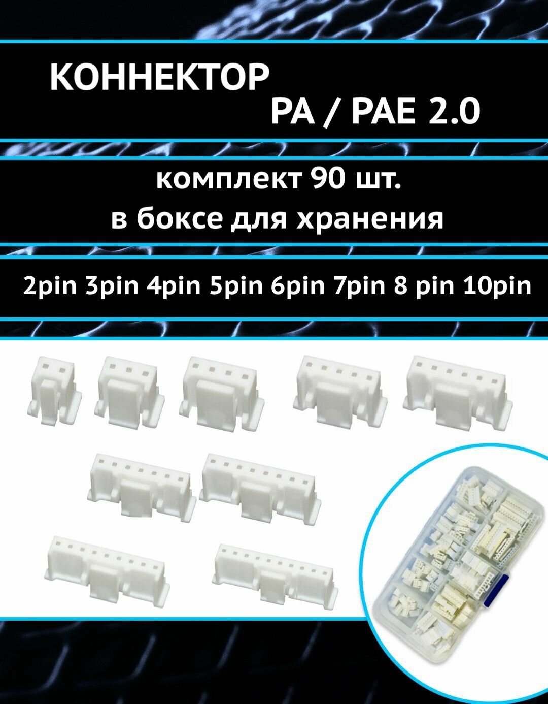 Набор разъемов / коннекторов в боксе PA / PAE 2.0 мм 90 шт. 2рin 3рin 4pin 5pin 6pin 7pin 8pin 9pin 10pin