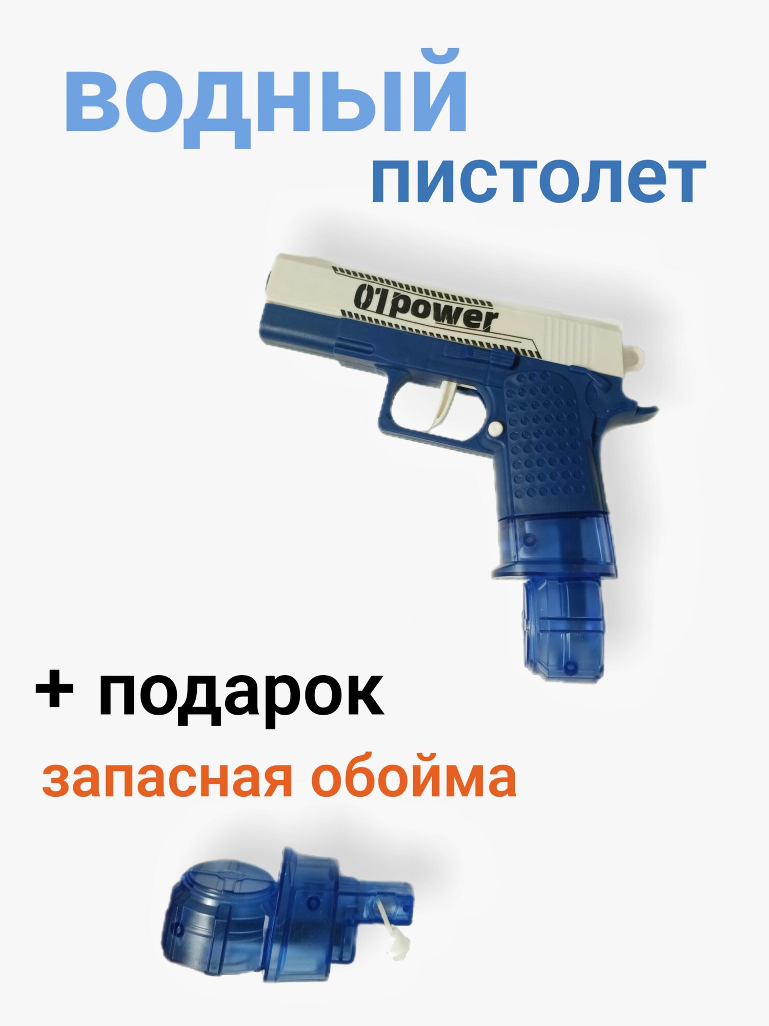 Водный пистолет с запасным резервуаром