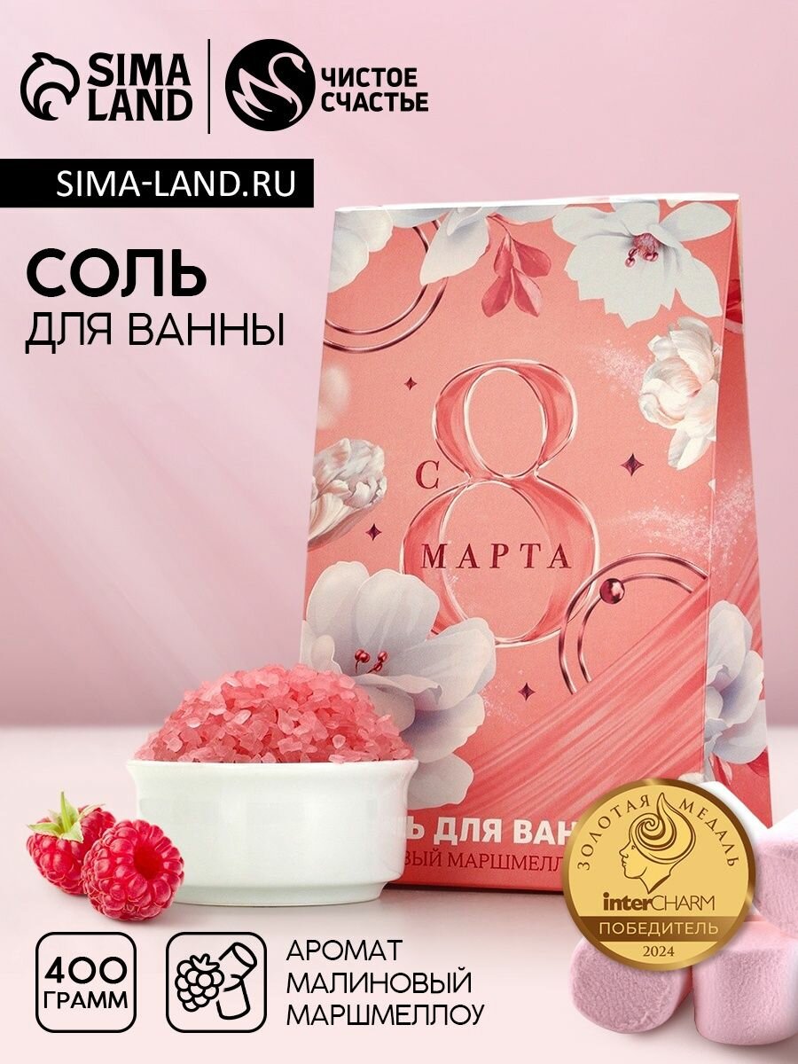 Соль для ванны С 8 Марта! , 400 г, аромат малинового маршмеллоу