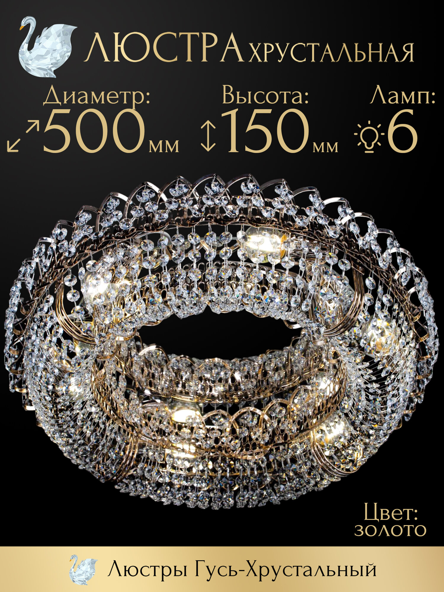 Люстра Гусь Хрустальный Кольцо 500 мм золото 609