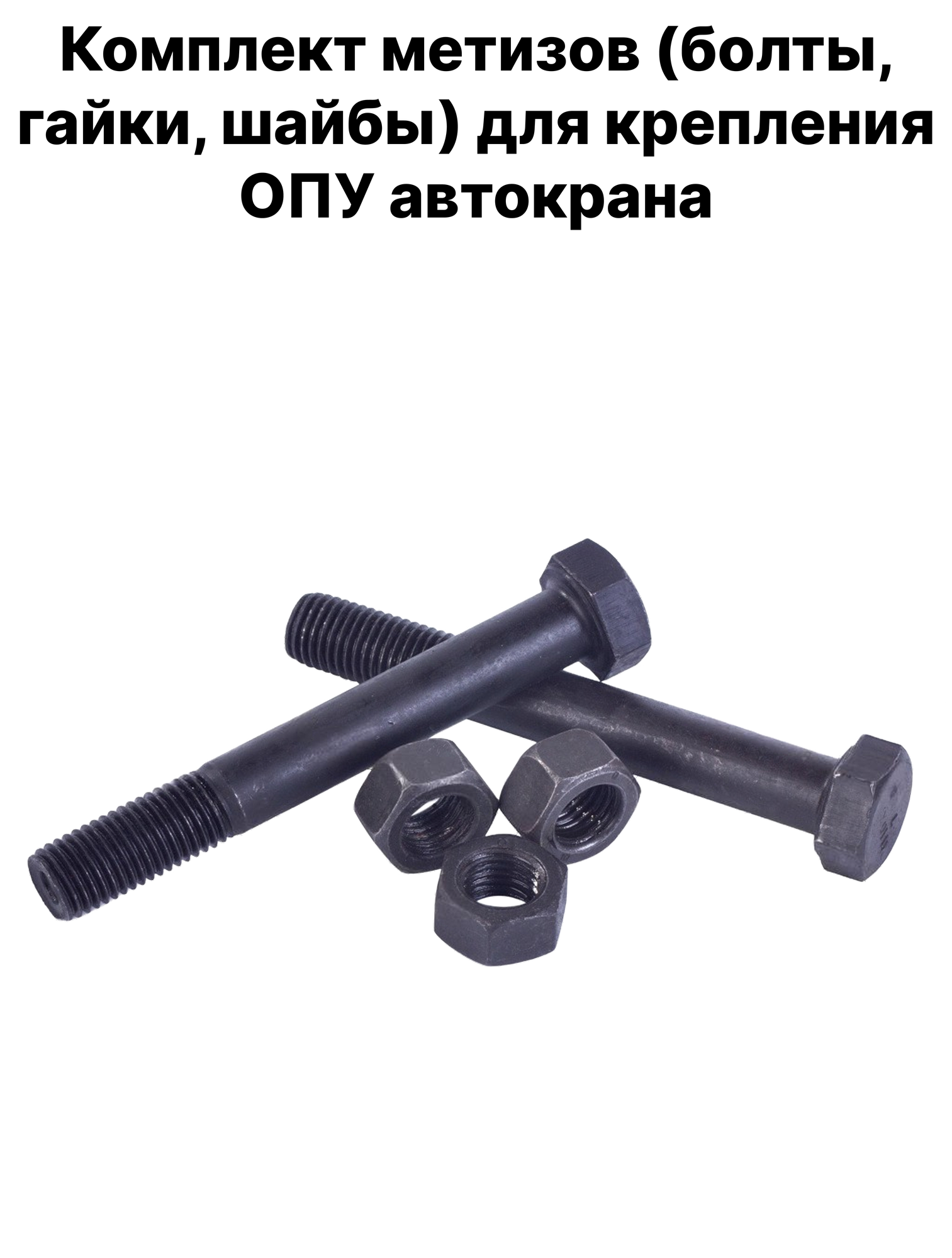 Комплект метизов (болты, гайки, шайбы) для крепления ОПУ автокрана
