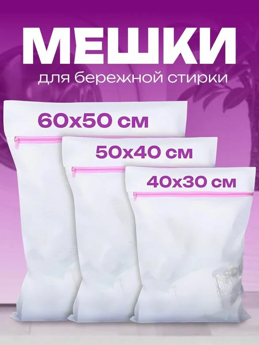 Мешки для стирки белья и бюстгальтеров, сетка для стирки белья и бюстгальтеров, 3 шт.