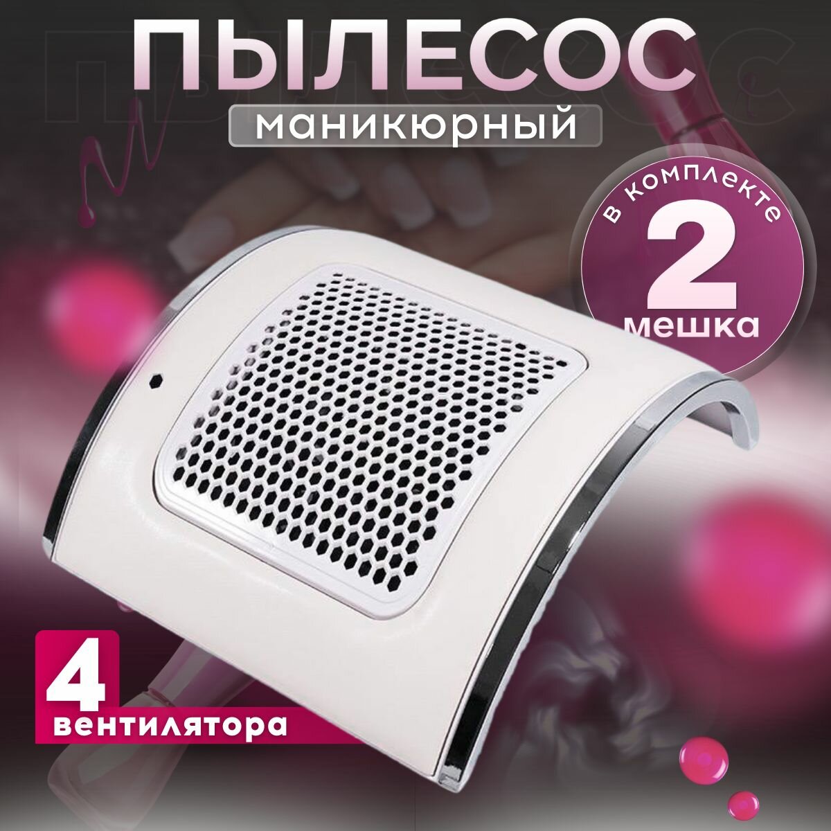 Пылесос для маникюра и педикюра настольный, BeautyKit, аппарат маникюрный с блоком питания, бесшумный, 120 Вт__
