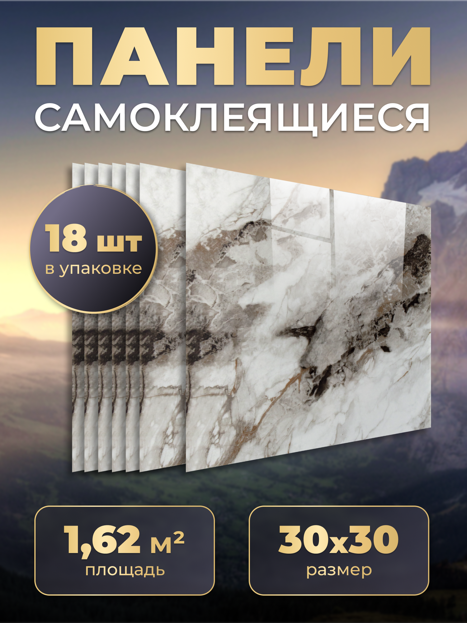 Самоклеющиеся панели для стен 30х30 см, 18 штук в упаковке, Мрамор Нова Тонье, Плитка самоклеющаяся для ванной