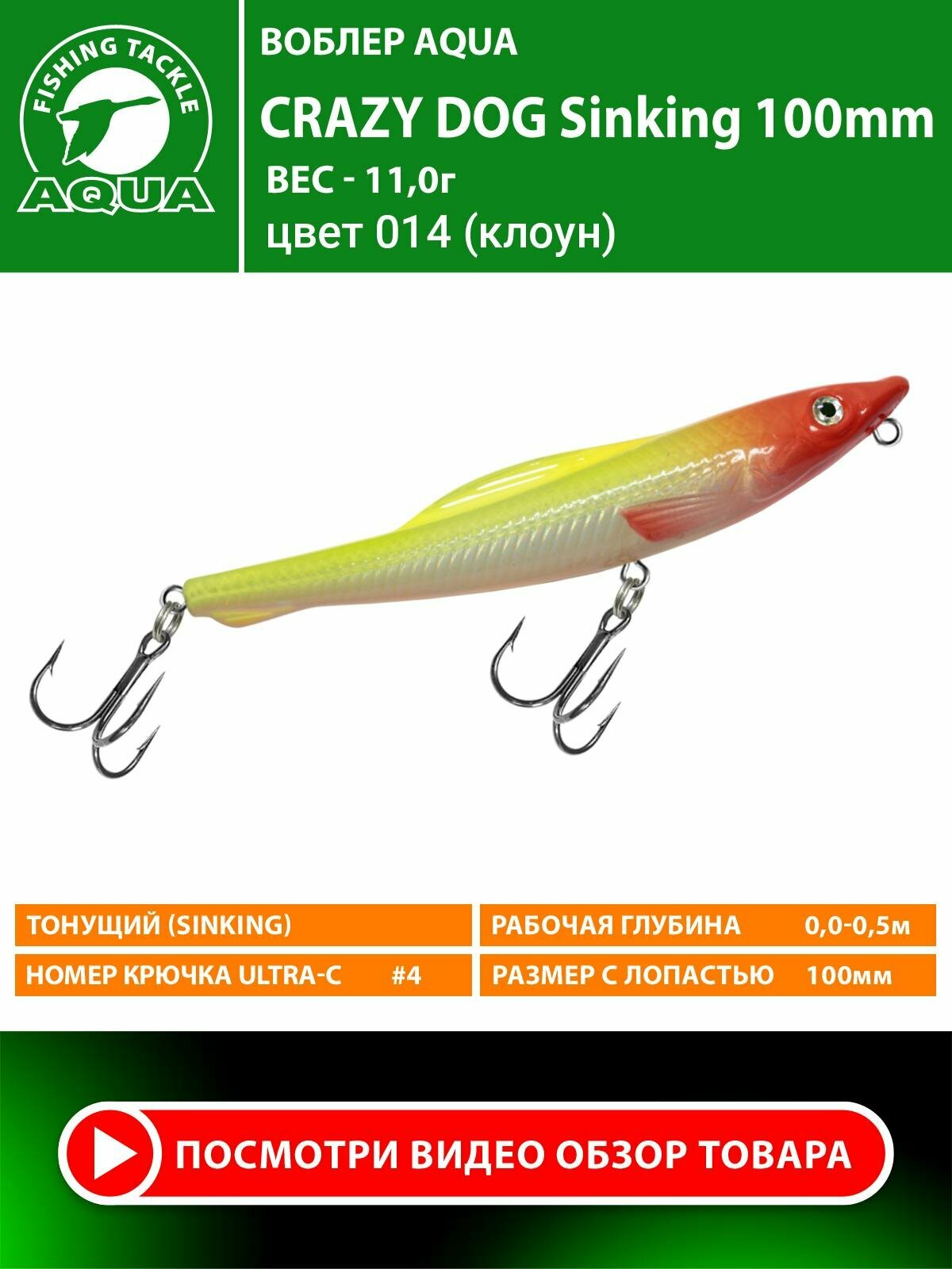 Воблер для рыбалки тонущий AQUA Crazy Dog Sinking 100mm 11g цвет 014