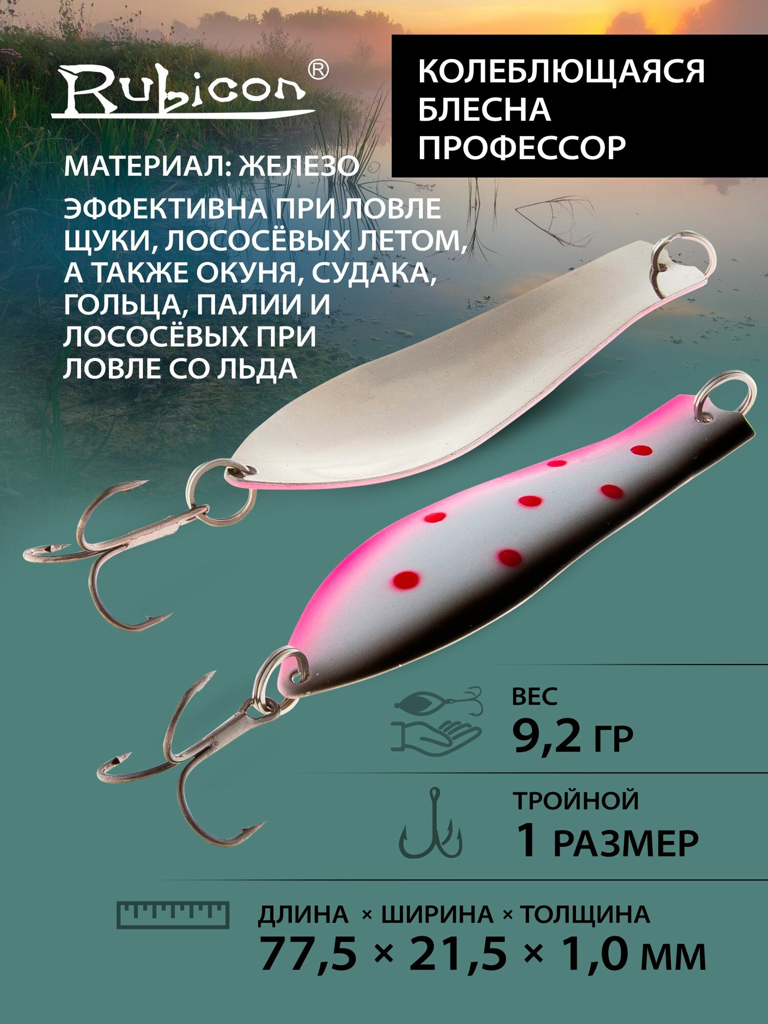 Блесна колебалка на щуку RUBICON "Профессор 2", 9,2гр, цвет 451041 / колеблющаяся блесна для рыбалки