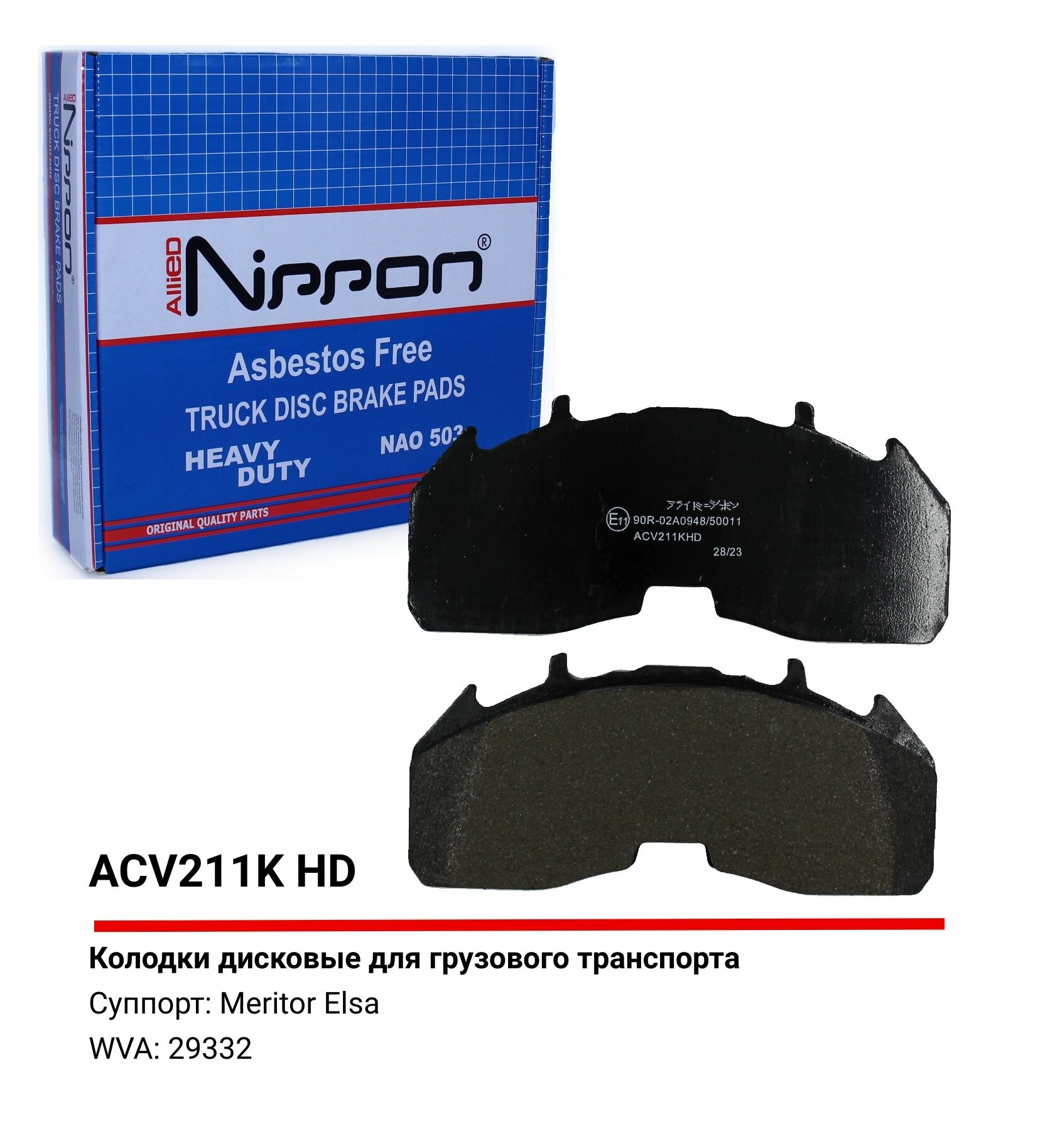 Тормозные колодки дисковые перед или зад, для Скания арт ACV211KHD Allied Nippon