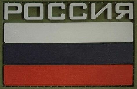 Шеврон Флаг Россия ПВХ с надписью 6*8 кант олива