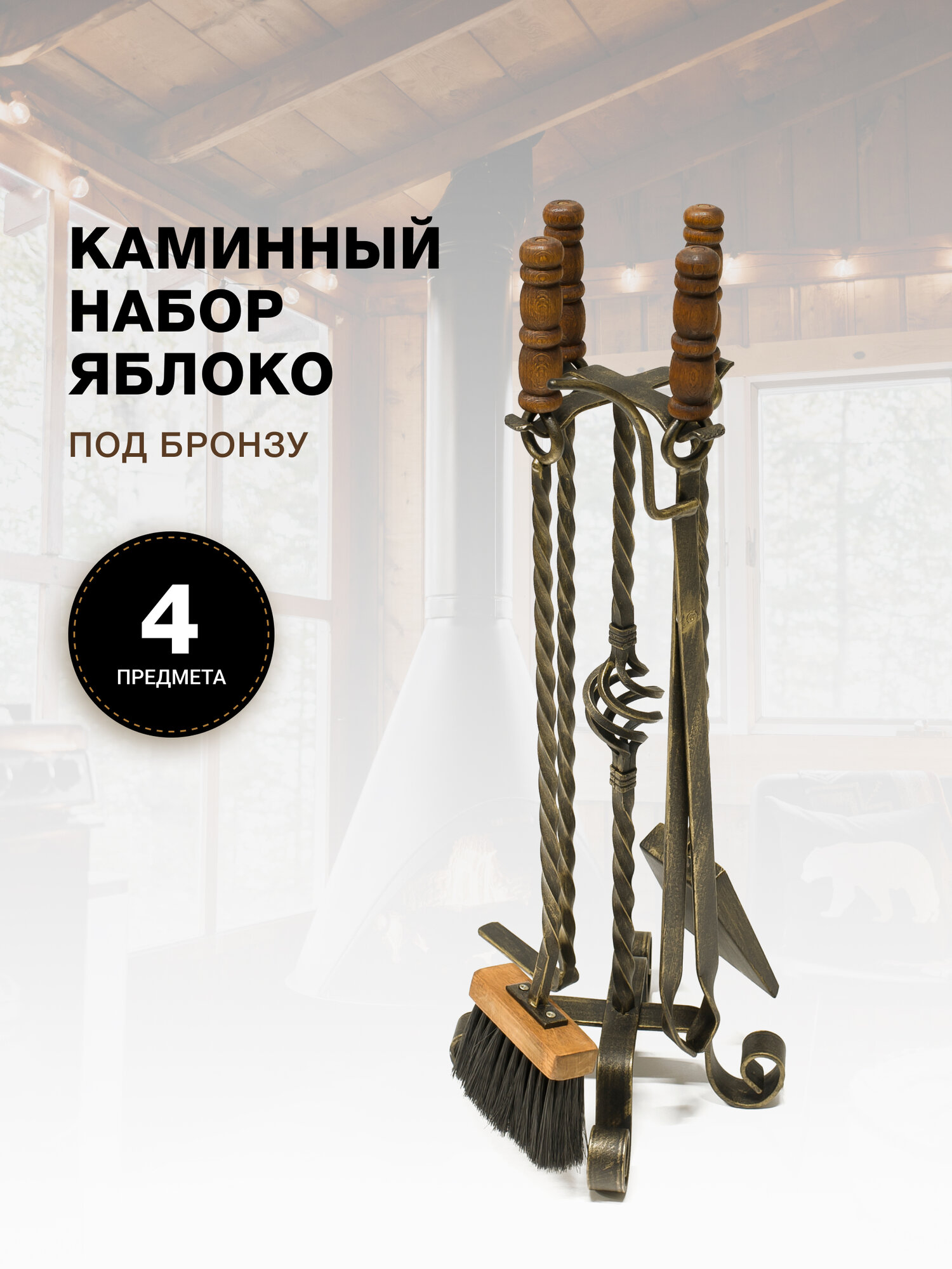 Каминный набор для камина, печки, мангала и печи бани Яблоко, патина бронза