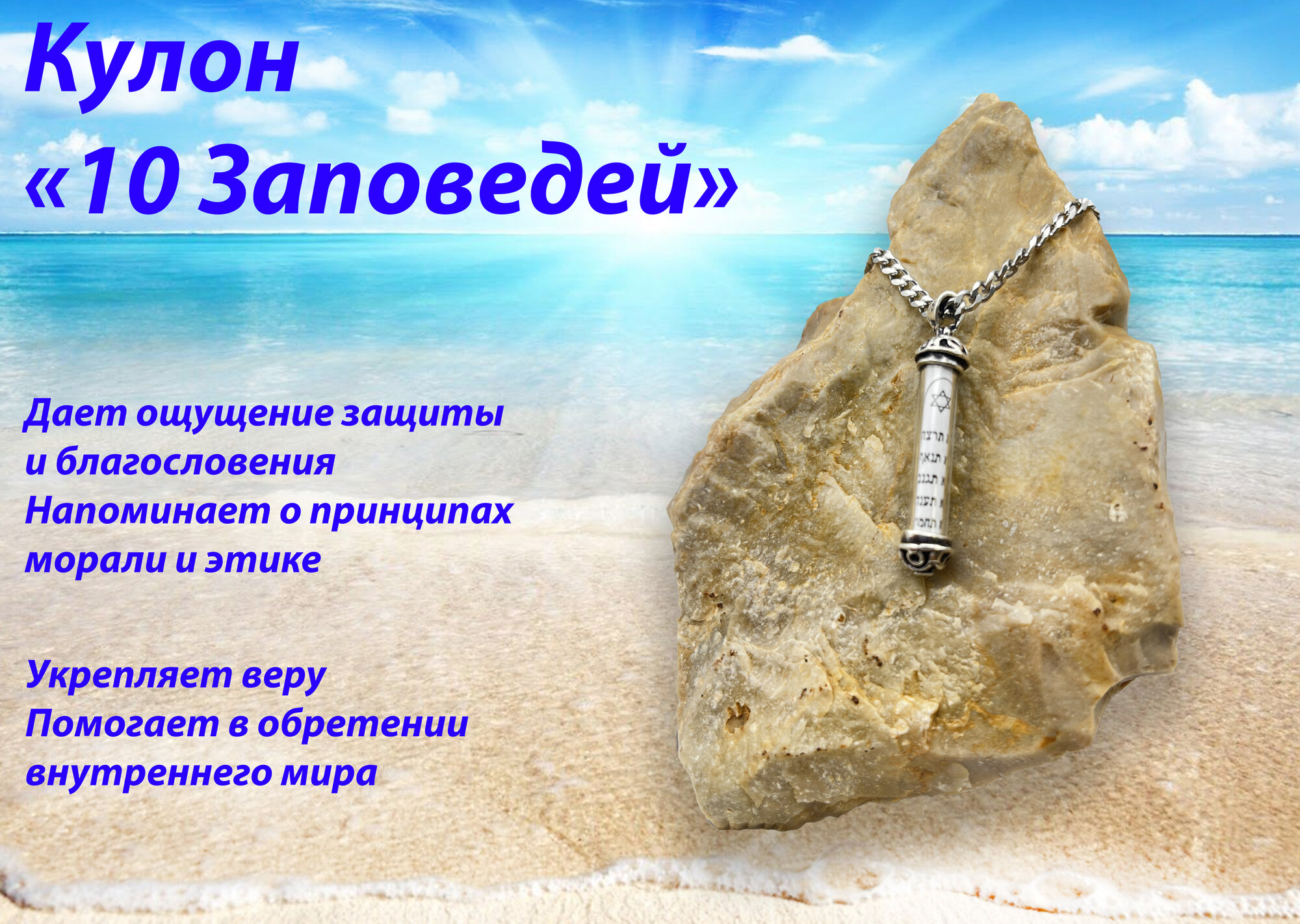 Амулет «10 Заповедей»