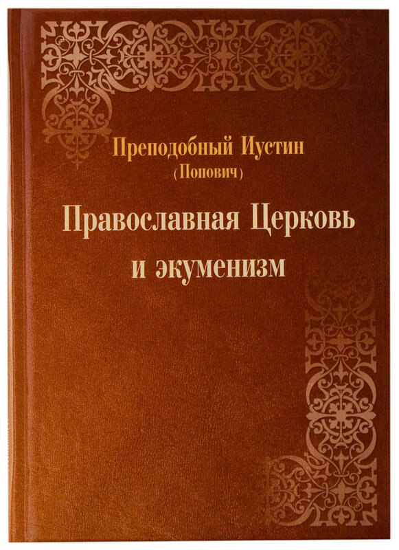 Православная Церковь и экуменизм. Преподобный Иустин (Попович). Твердый переплет. 288 стр.