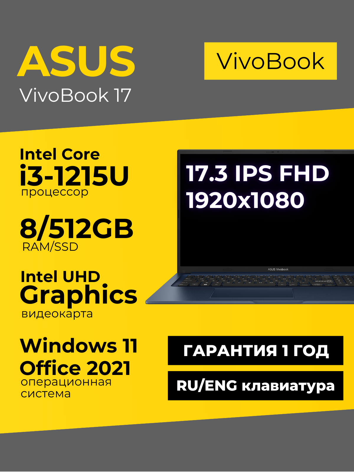 Ноутбук Asus Vivobook 17 17.3 IPS FHD i3-1215U 8ГБ 512ГБ UHD Graphics Синий Windows 11+Office 2021