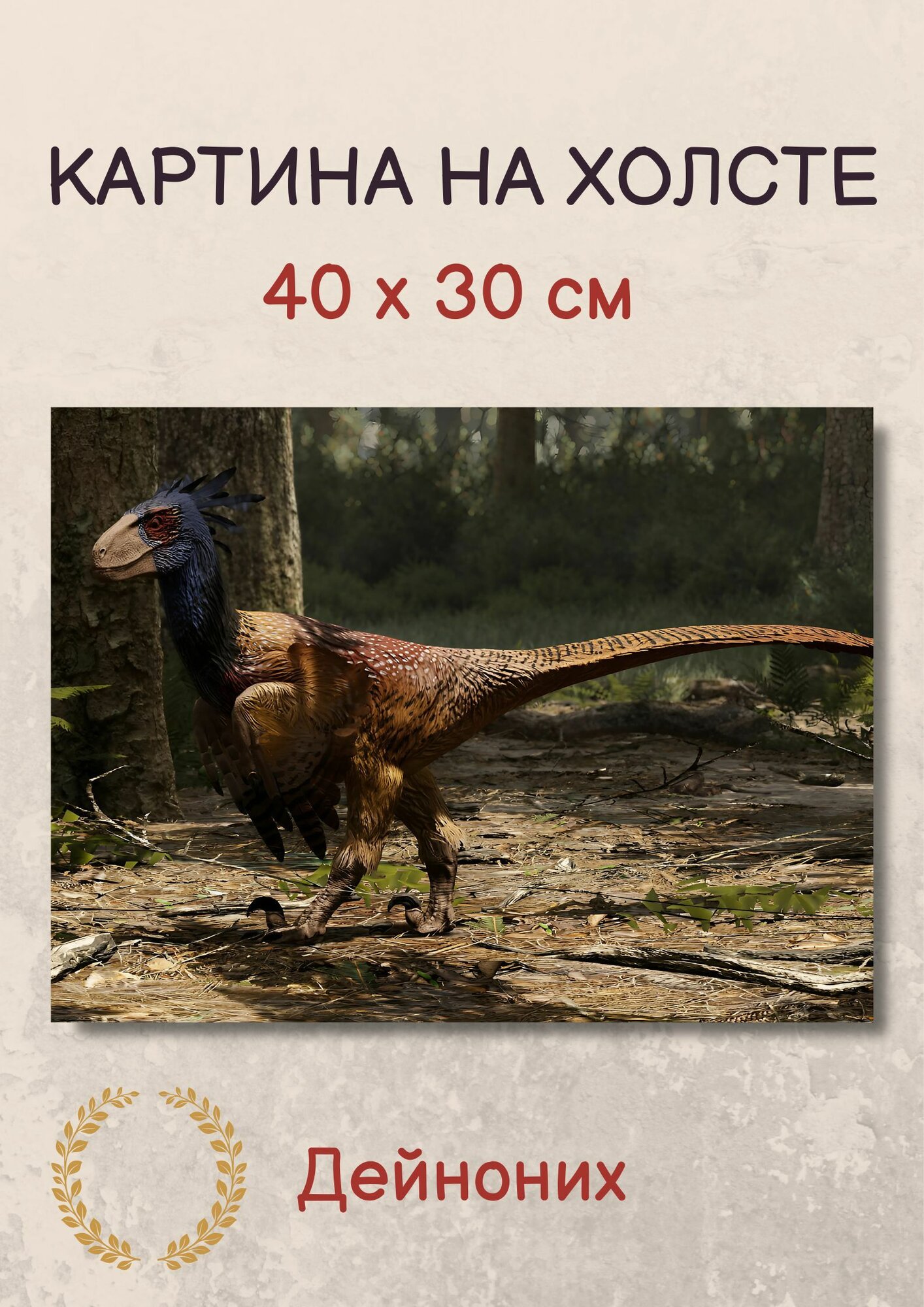 Картина на холсте с динозавром "Дейноних в джунглях" 40х30 см