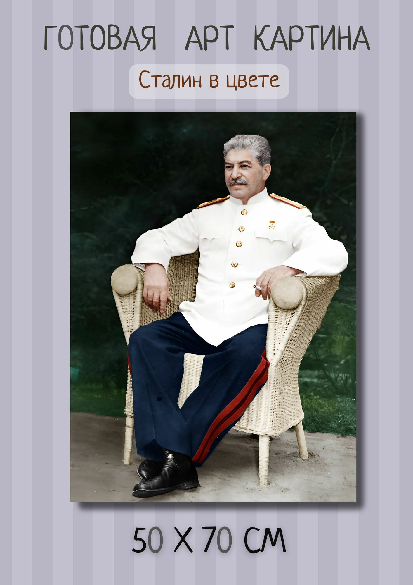 Оцветненная фотокартина периода Великой Отечественной Войны "Сталин в белом кителе" 70х50