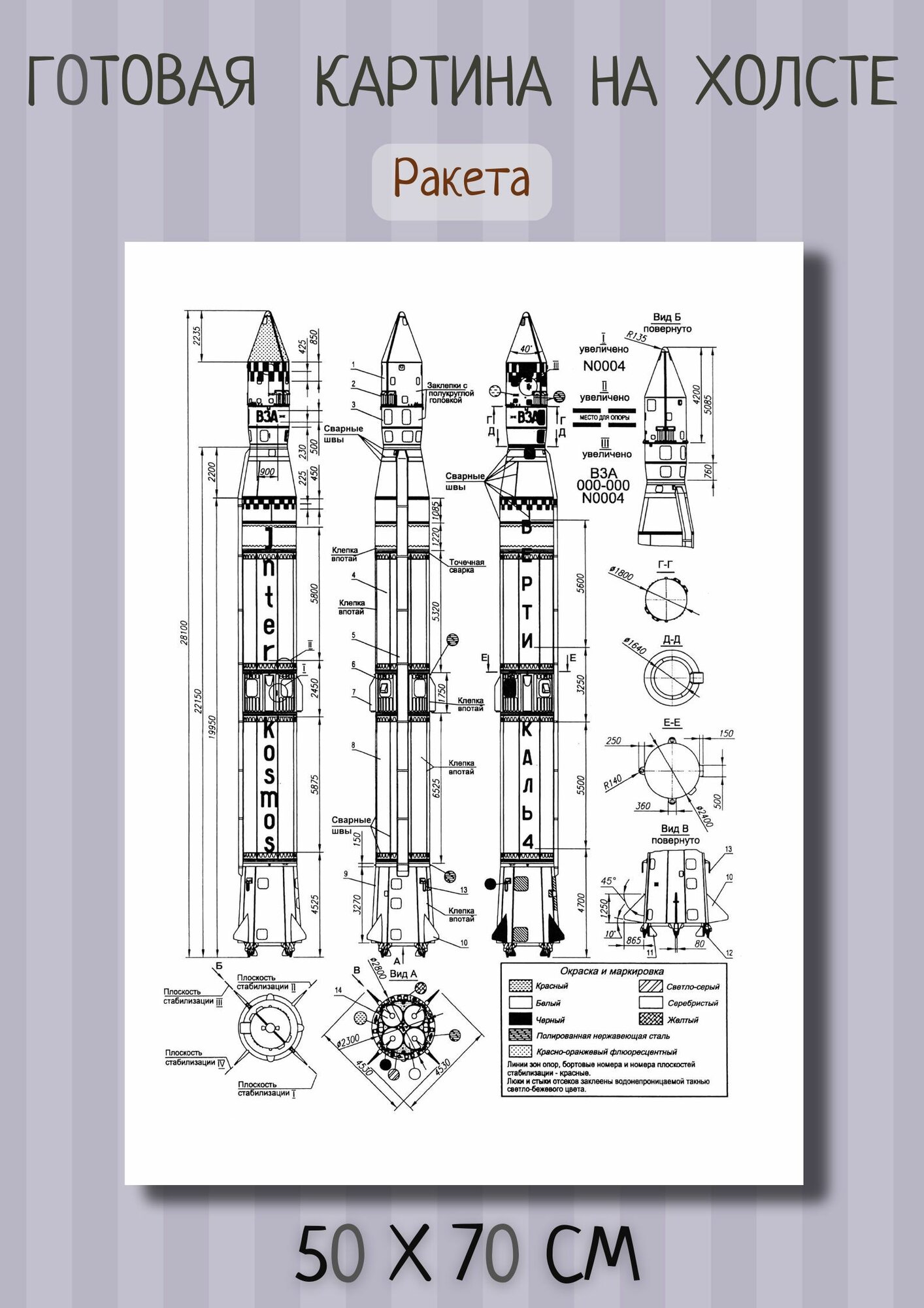 Картина с космическим аппаратом "Ракета в разрезе" 70х50 холст