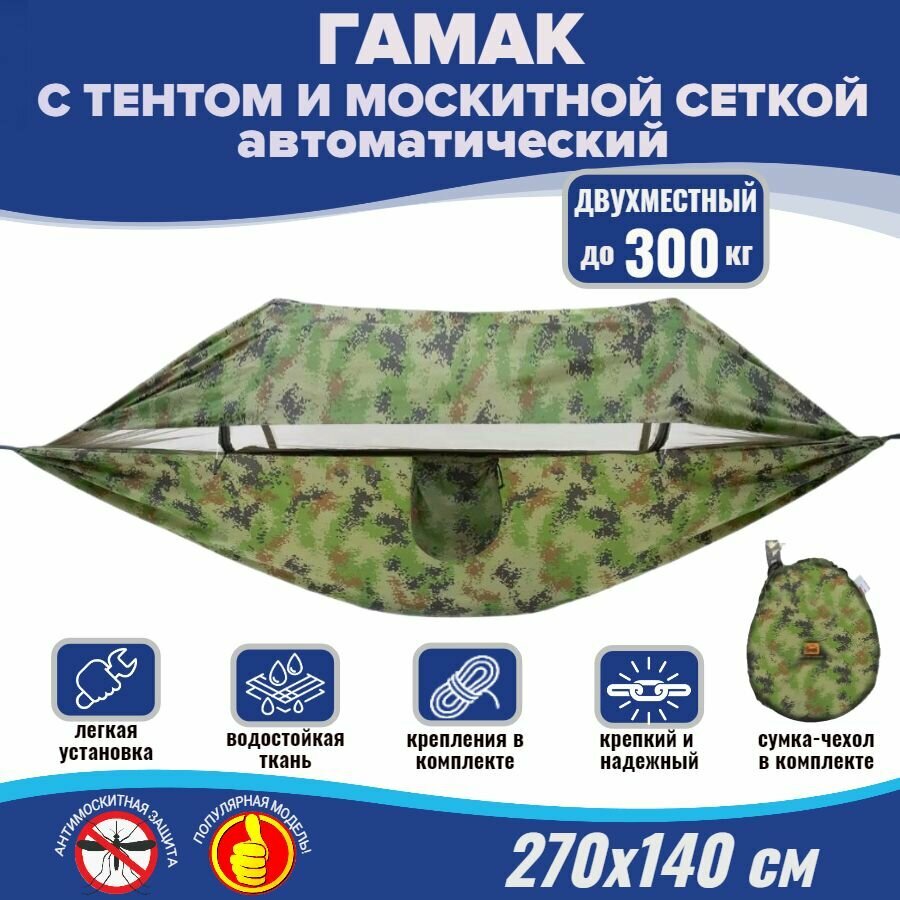 Гамак с тентом и москитной сеткой автоматический 270х140 туристический для дачи, пиксель