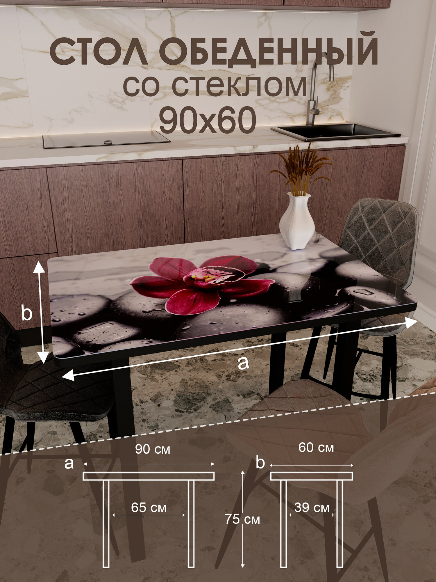 Обеденный стол "Красная орхидея" 90x60 см