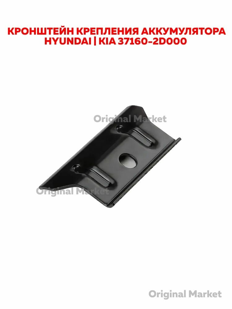 Кронштейн крепления аккумулятора 371602D000, для Hyundai/KIA, черный, сталь