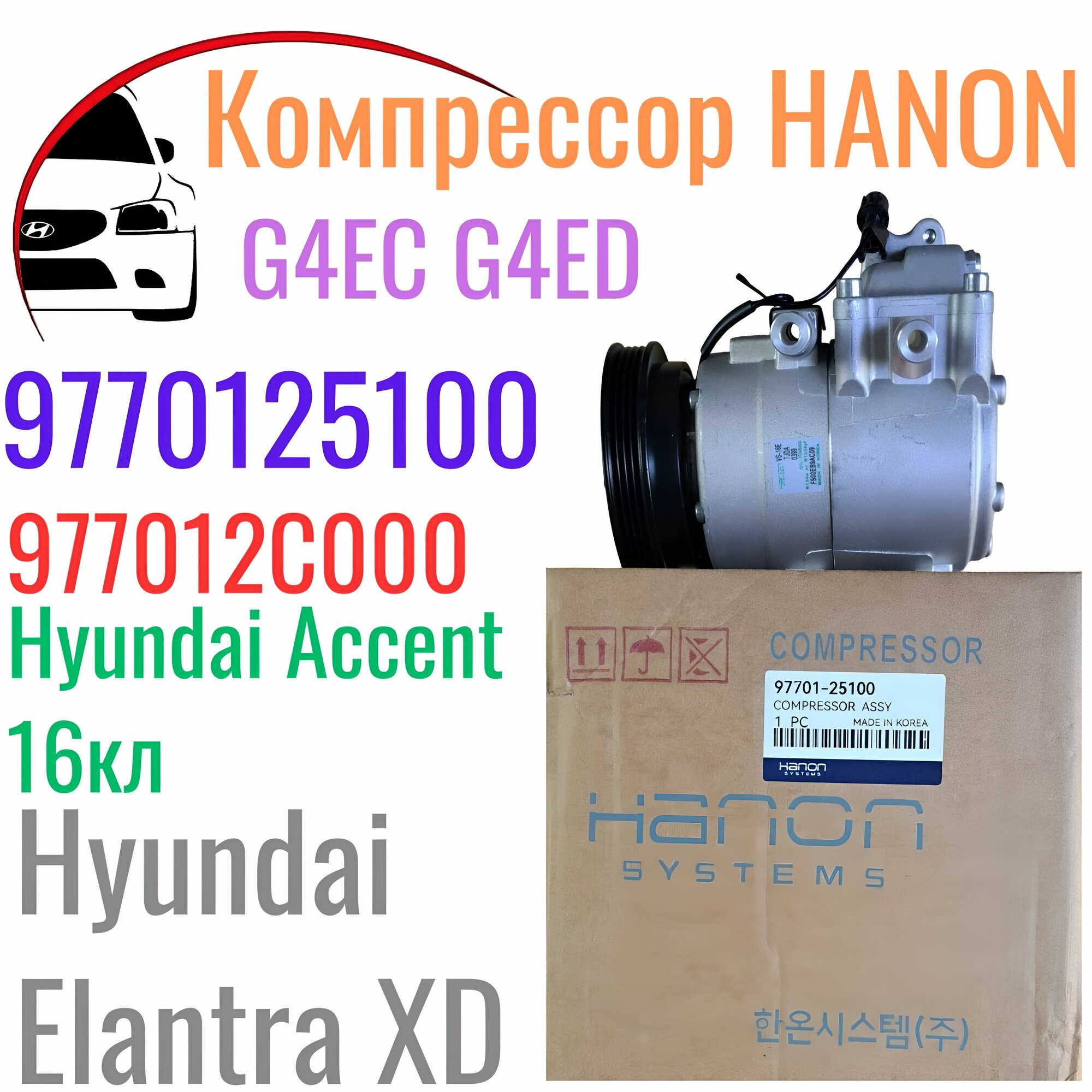 Компрессор кондиционера Hyundai Accent Тагаз, Elantra XD, Getz, Hanon, арт. 9770125100