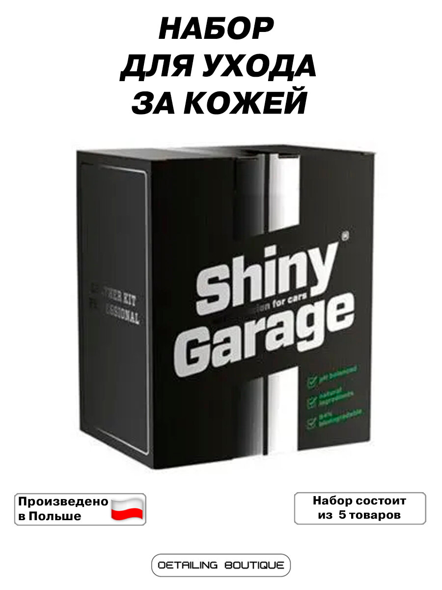 Набор для ухода за кожей Shiny Garage Leather Kit Strong/ уход и очищение