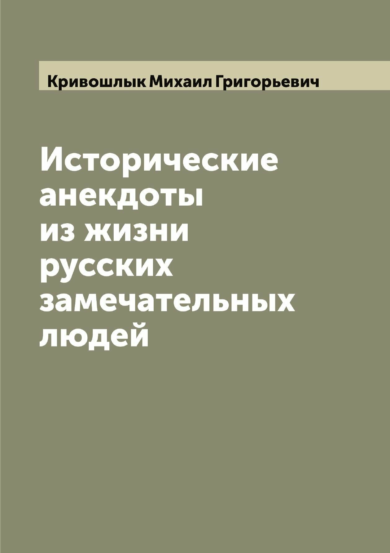 Исторические анекдоты из жизни русских замечательных людей