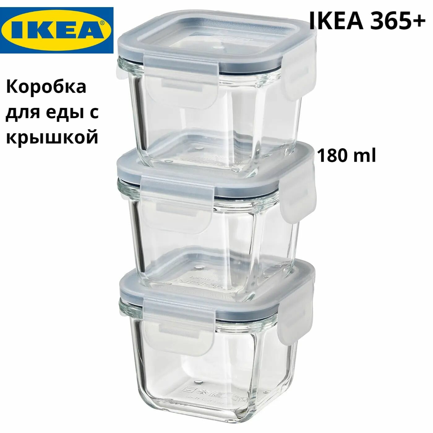 Икеа 365+ Коробка для еды с крышкой, квадратная/стеклянная, 180 мл, 3шт