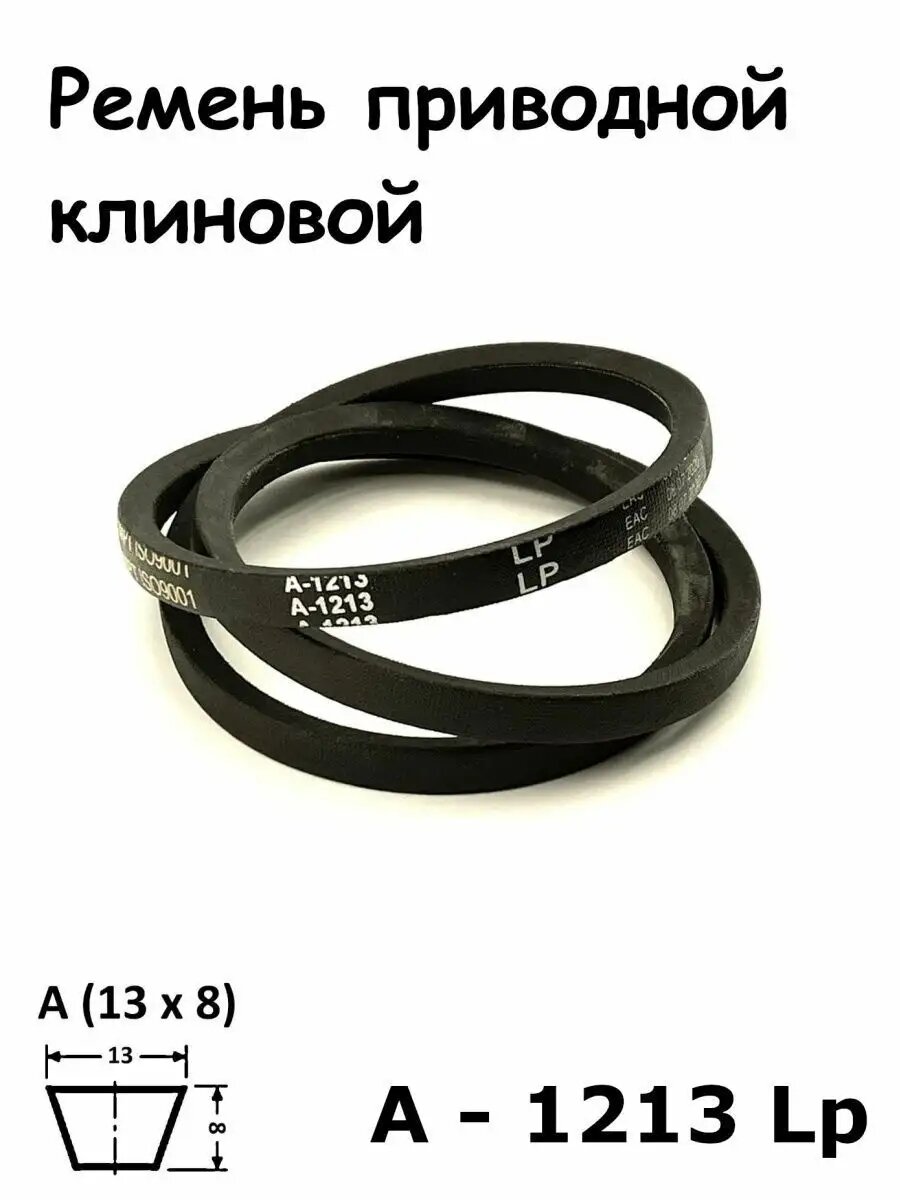 Ремень приводной клиновой A 1213 Lp Lw Ld 1233 La 1183 Li клиновидный клиновый для привода шнека снегоуборщика мотоблока культиватора мотокультиватора станка подъемника не зубчатый