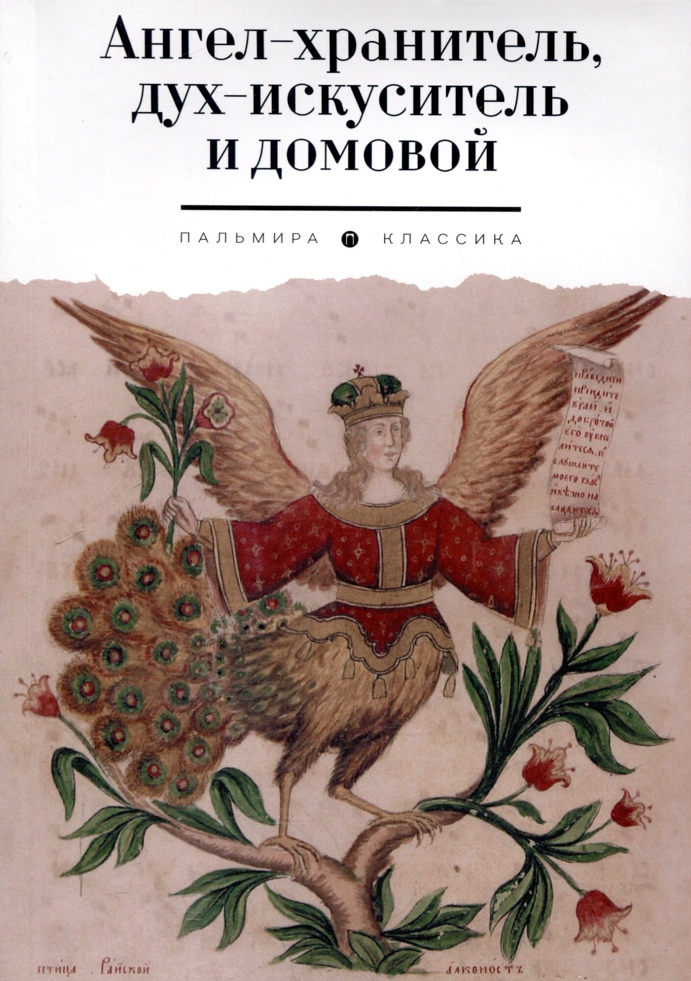 Книга: "Ангел-хранитель, дух-искуситель и домовой. Былички" от Власова М, русский язык, Российский фольклор