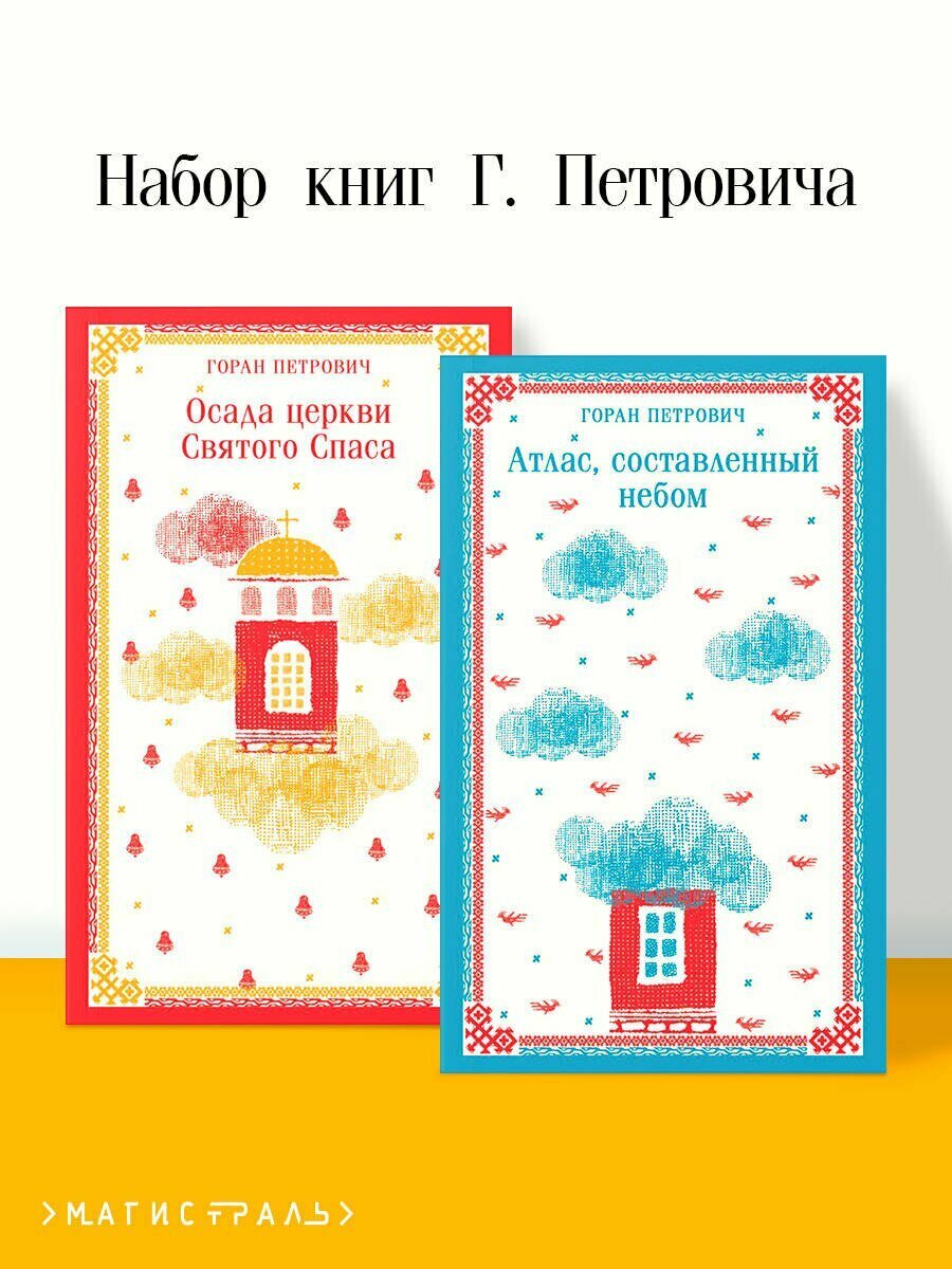 Набор книг Г. Петровича (из 2-х книг: "Осада церкви Святого Спаса", "Атлас, составленный небом")