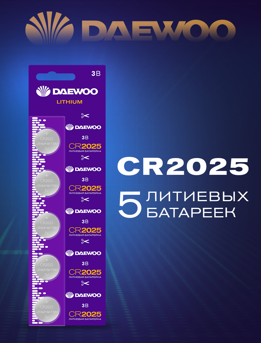 Литиевые батарейки DAEWOO CR2025, 3В, серебристый, 5 штук, блистер