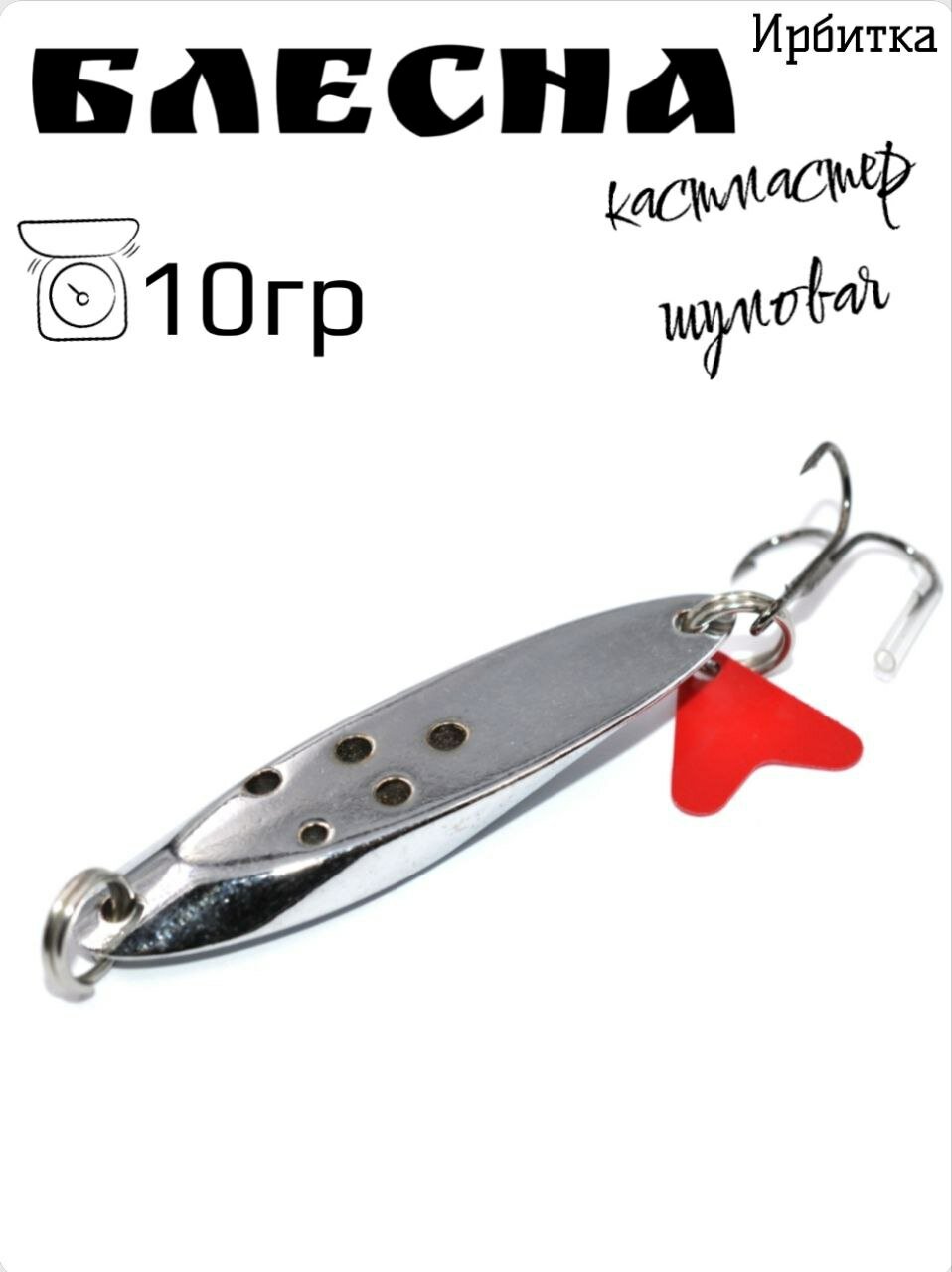Блесна Ирбитка, колеблющаяся (кастмастер шумовая) 10 гр