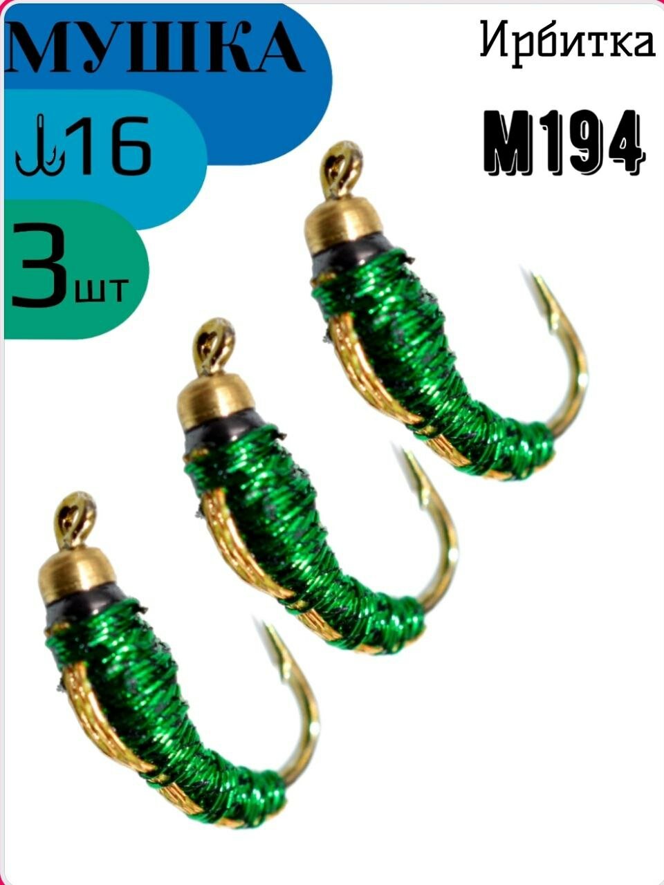 Мушки приманки для рыбалки ирбитка, М194 крючок №16(3 штуки)