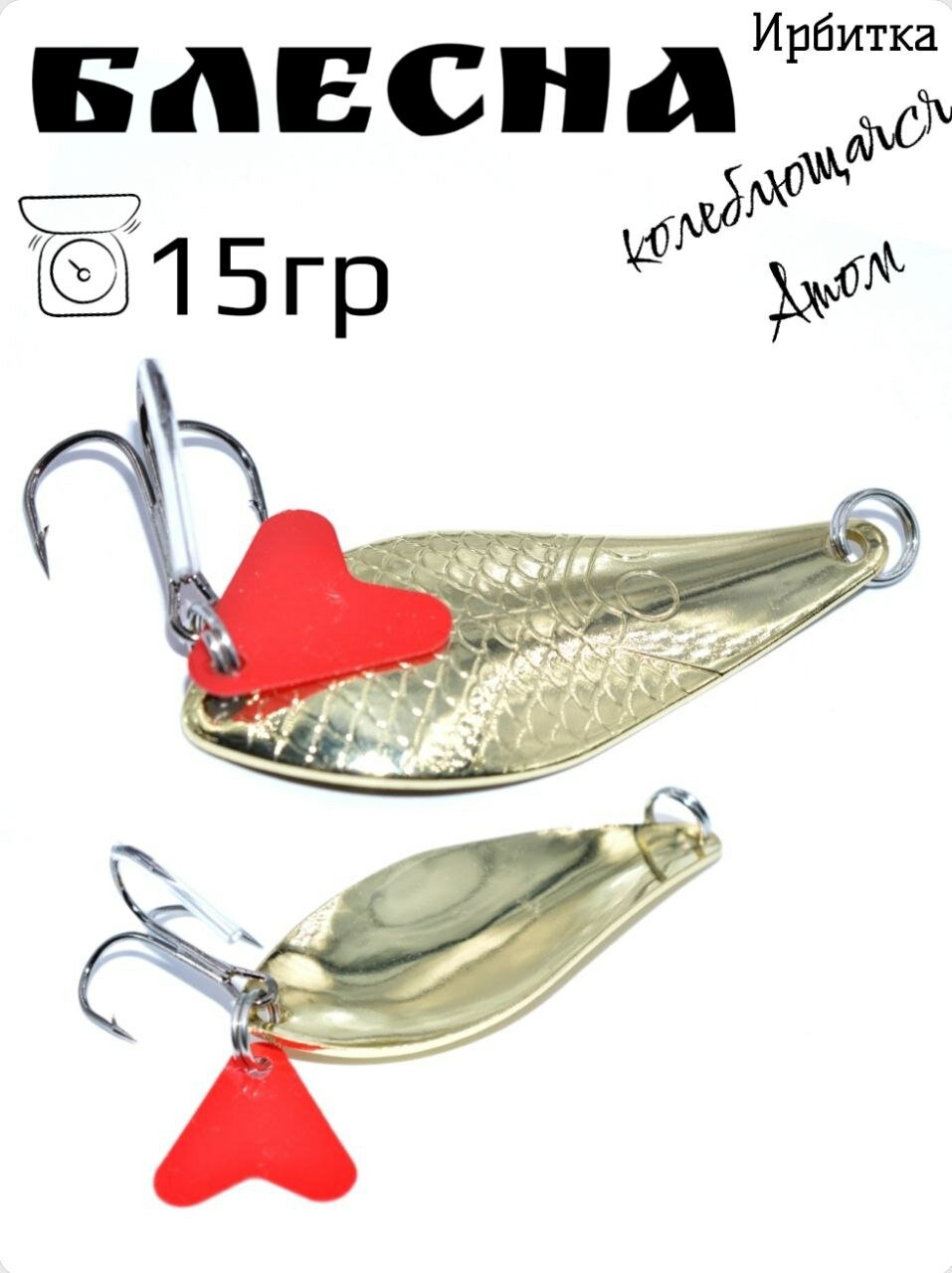 Блесна Ирбитка, колеблющаяся (АТОМ-2), 15 гр
