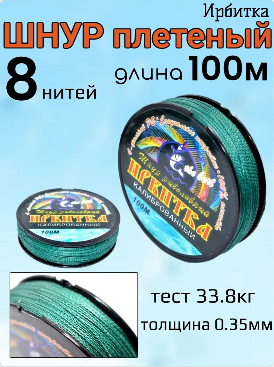 Шнур плетеный ирбитка 0,35 мм; 8 нити; 100м; тест 33,8кг, темно зеленый
