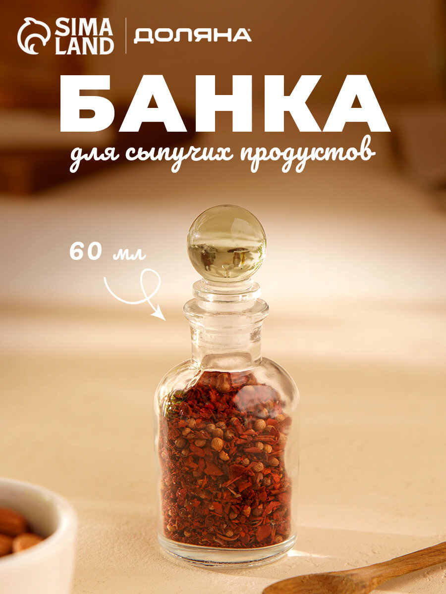 Баночка стеклянная для специй Доляна «Классика», 60 мл, 4,4×10,3 см