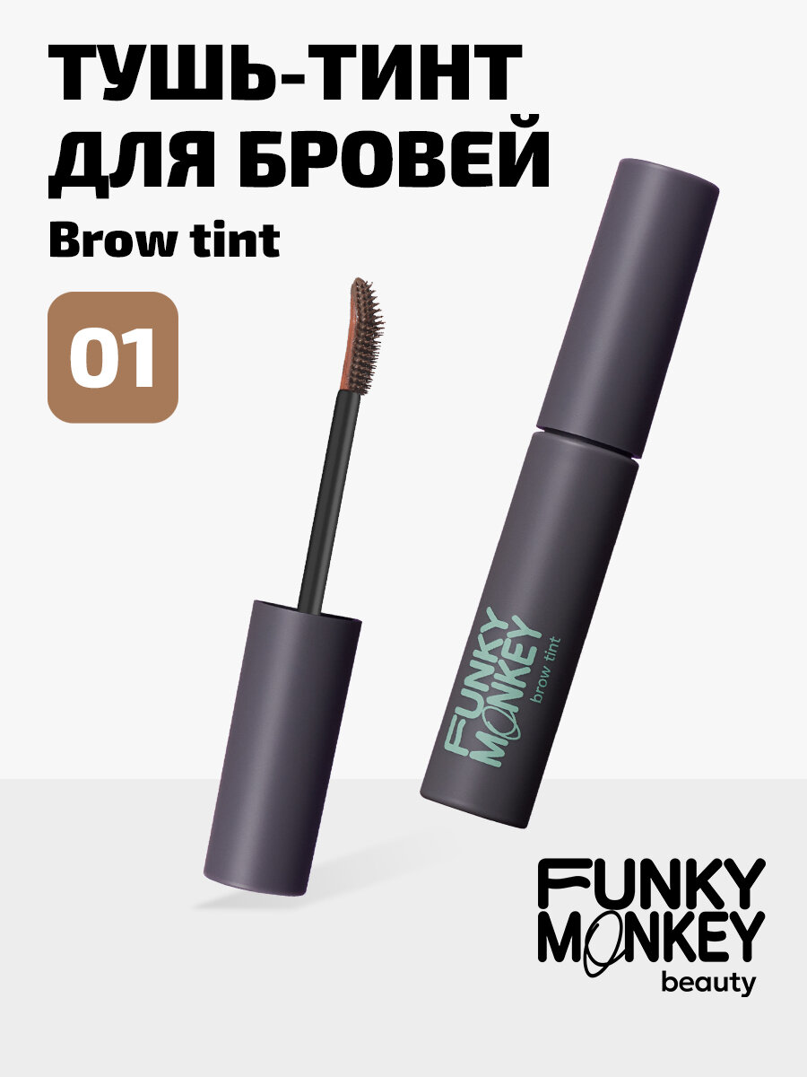 Funky Monkey Тушь-тинт для бровей Brow tint тон 01 светло-коричневый