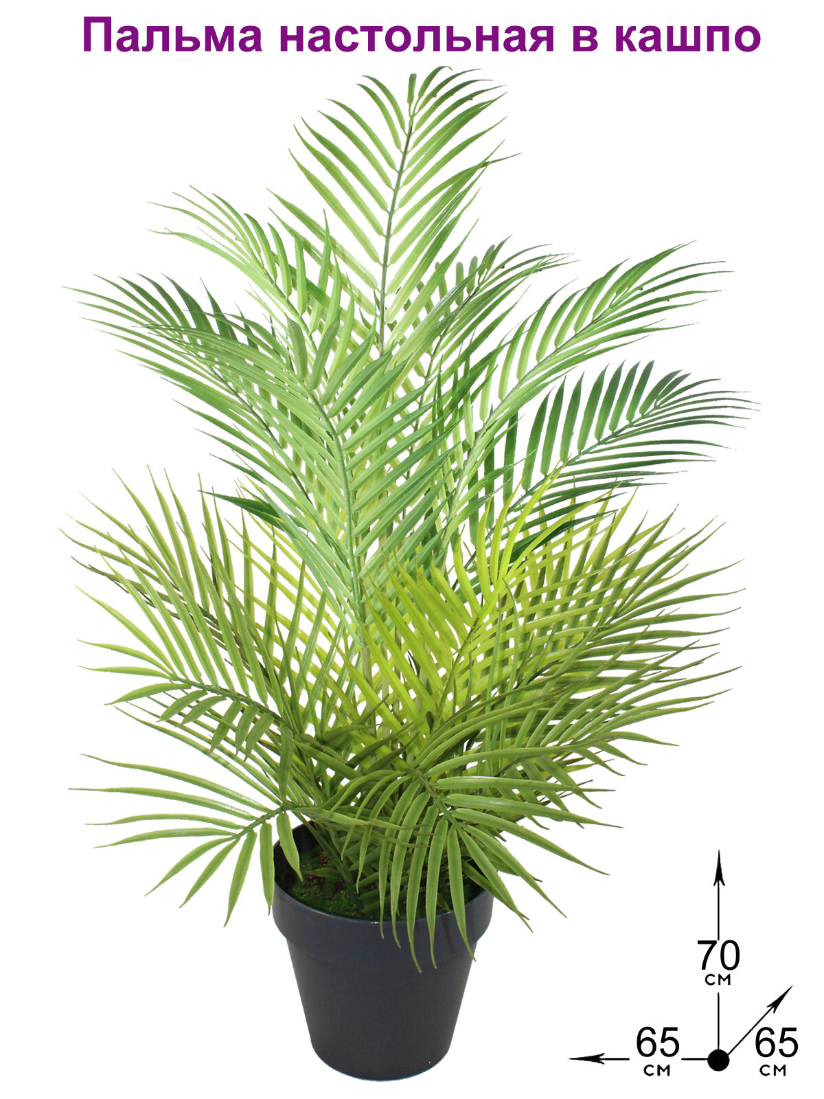 Искусственное растение Пальма настольная в кашпо 70см от ФитоПарк