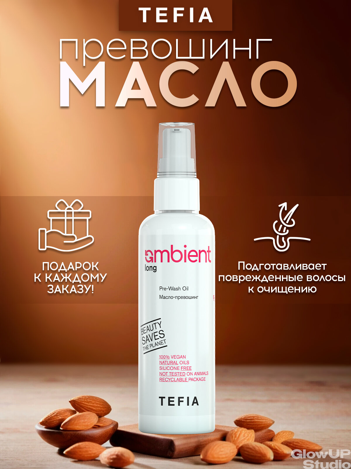 TEFIA Масло-превошинг 100 мл AMBIENT Long