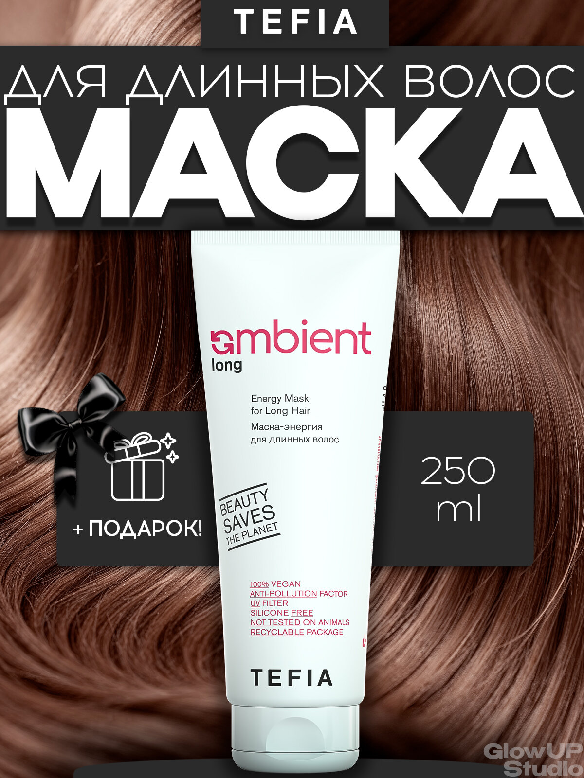 TEFIA Маска-энергия для длинных волос, AMBIENT Long 250 мл