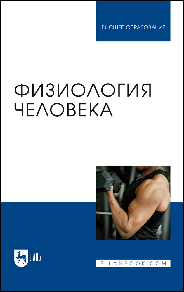 Селиверстова В. В. "Физиология человека"