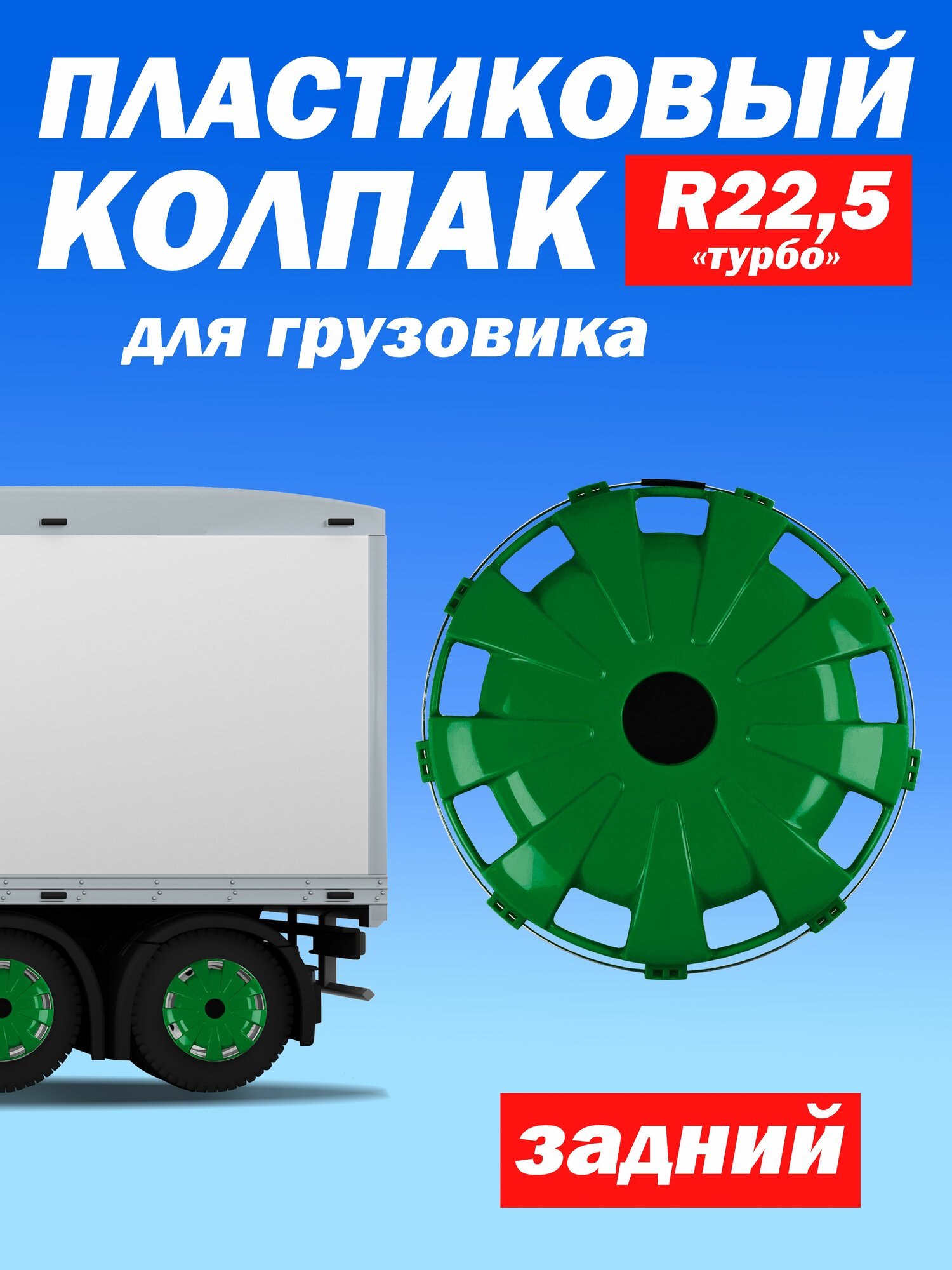 Колёсный колпак R 22,5 "Турбо" задний зелёный Техно-Трейд 8 шт