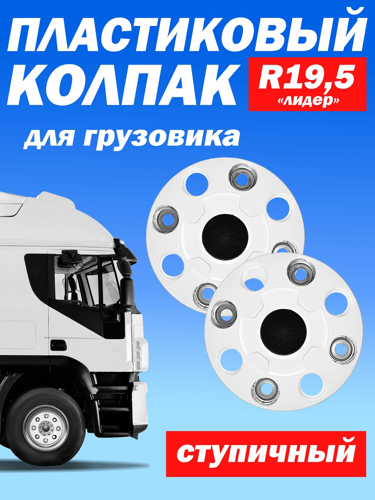 Ступичный колпак R 19,5"Лидер" закрытый белый Техно-Трейд 2 шт