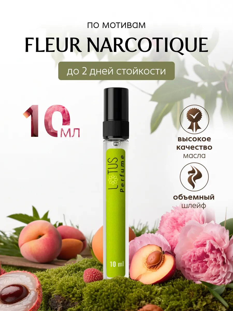 Духи по мотивам Fleur Narcotique