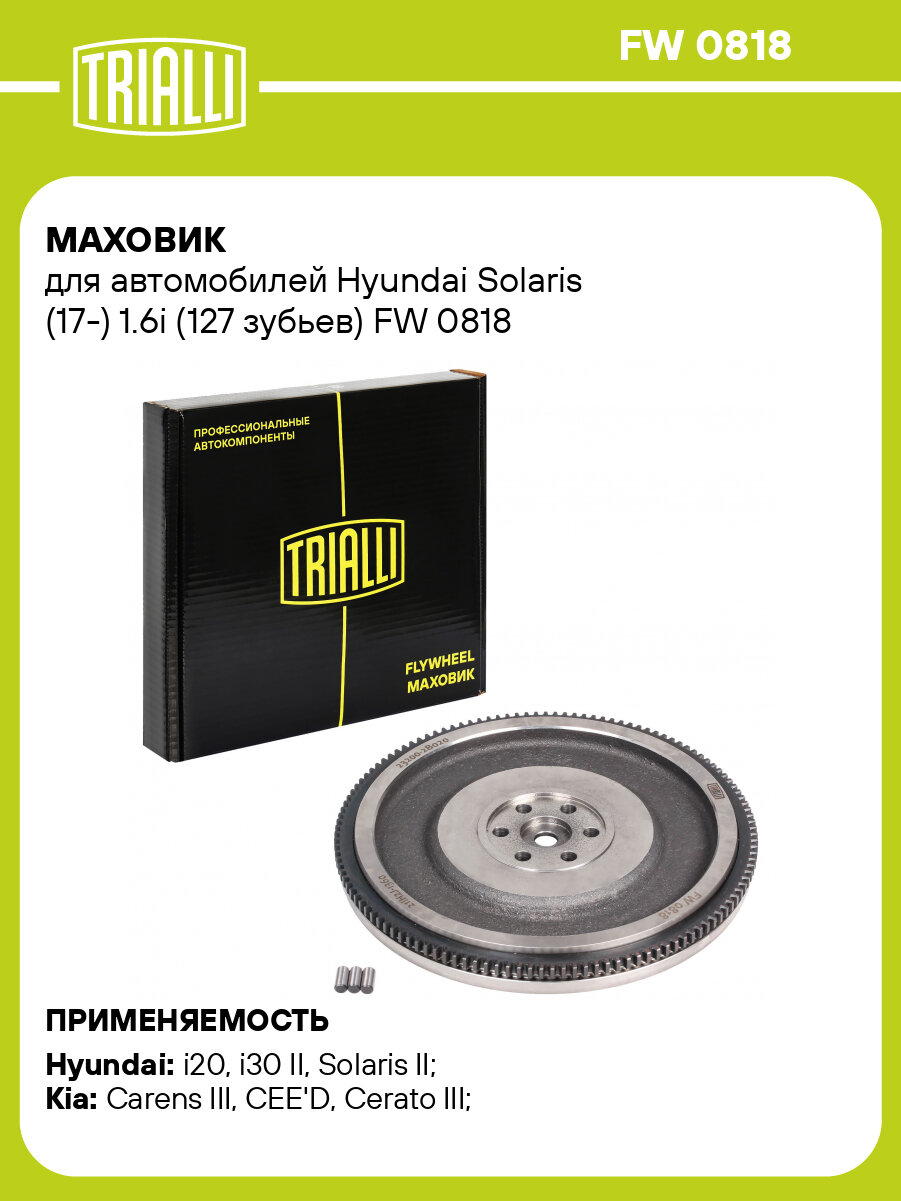 Маховик для автомобилей Hyundai Solaris (17-) 1.6i (127 зубьев) FW 0818 TRIALLI