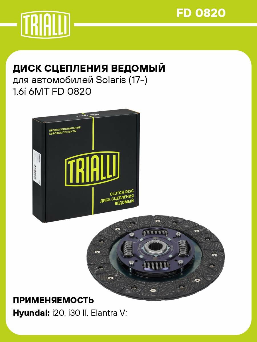 Диск сцепления ведомый для автомобилей Hyundai Solaris (17-) 1.6i (6МКПП) FD 0820 TRIALLI