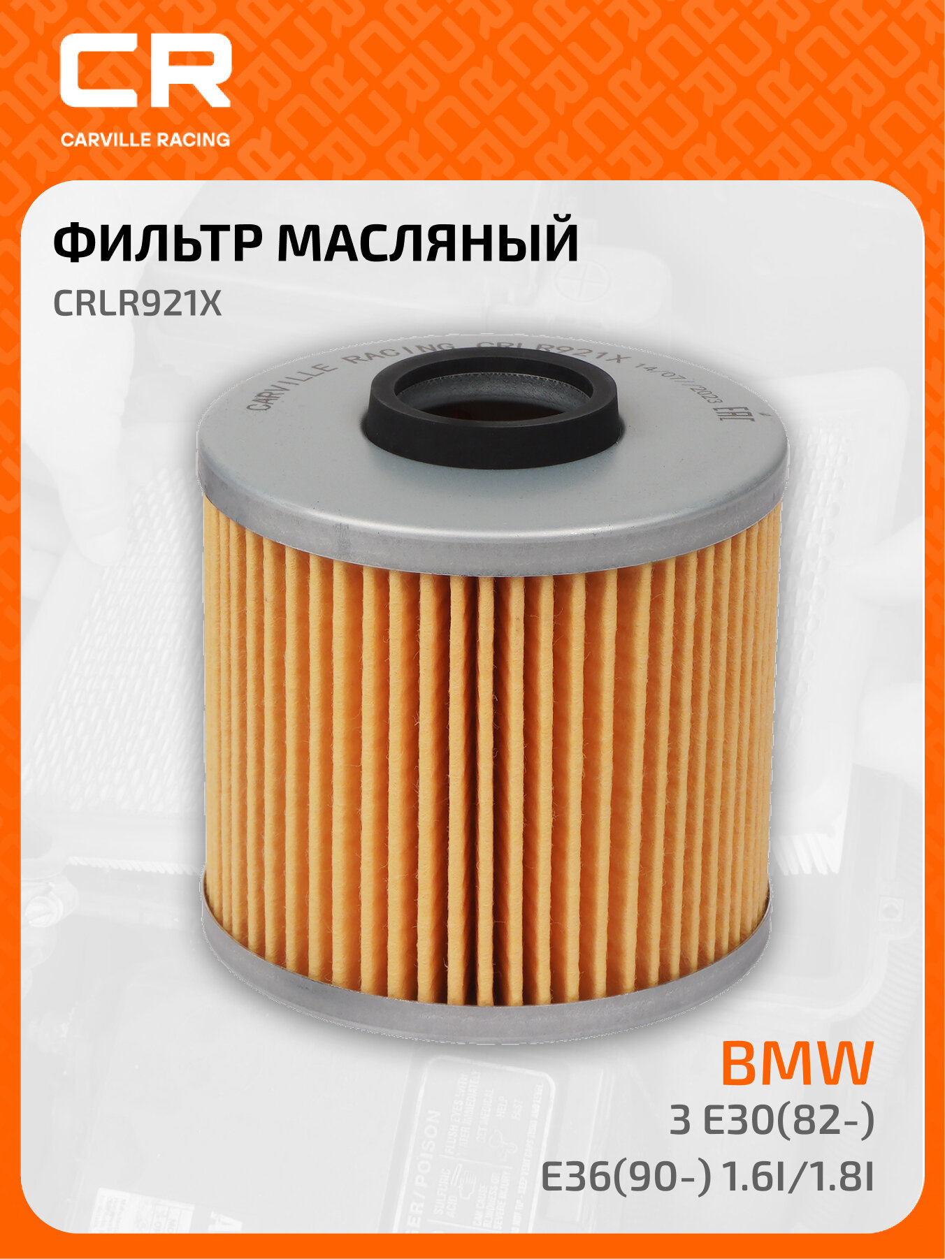Фильтр масляный для автомобилей BMW (3, 5) Bertone Freeclimber / Бертоне, БМВ CARVILLE RACING CRLR921X