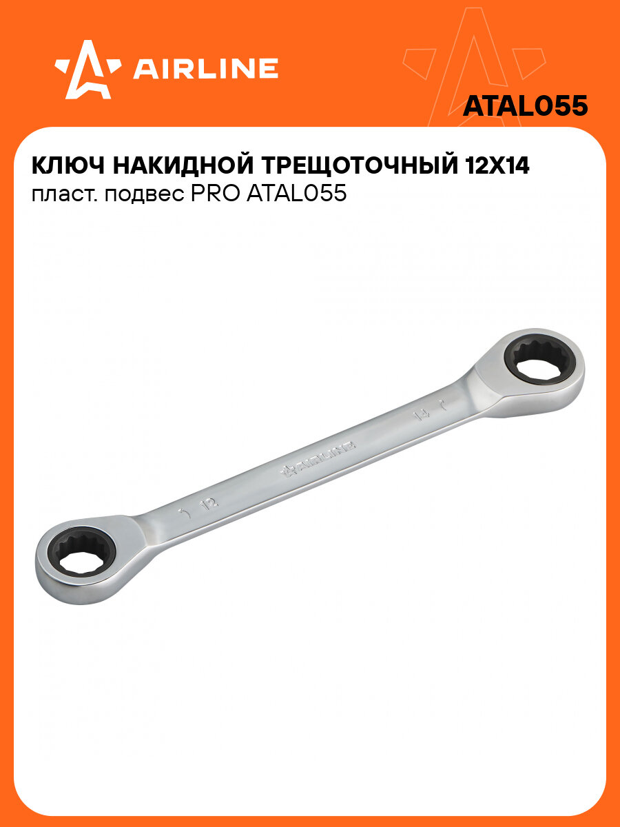 Ключ накидной с трещоткой 12x14мм PRO AIRLINE ATAL055