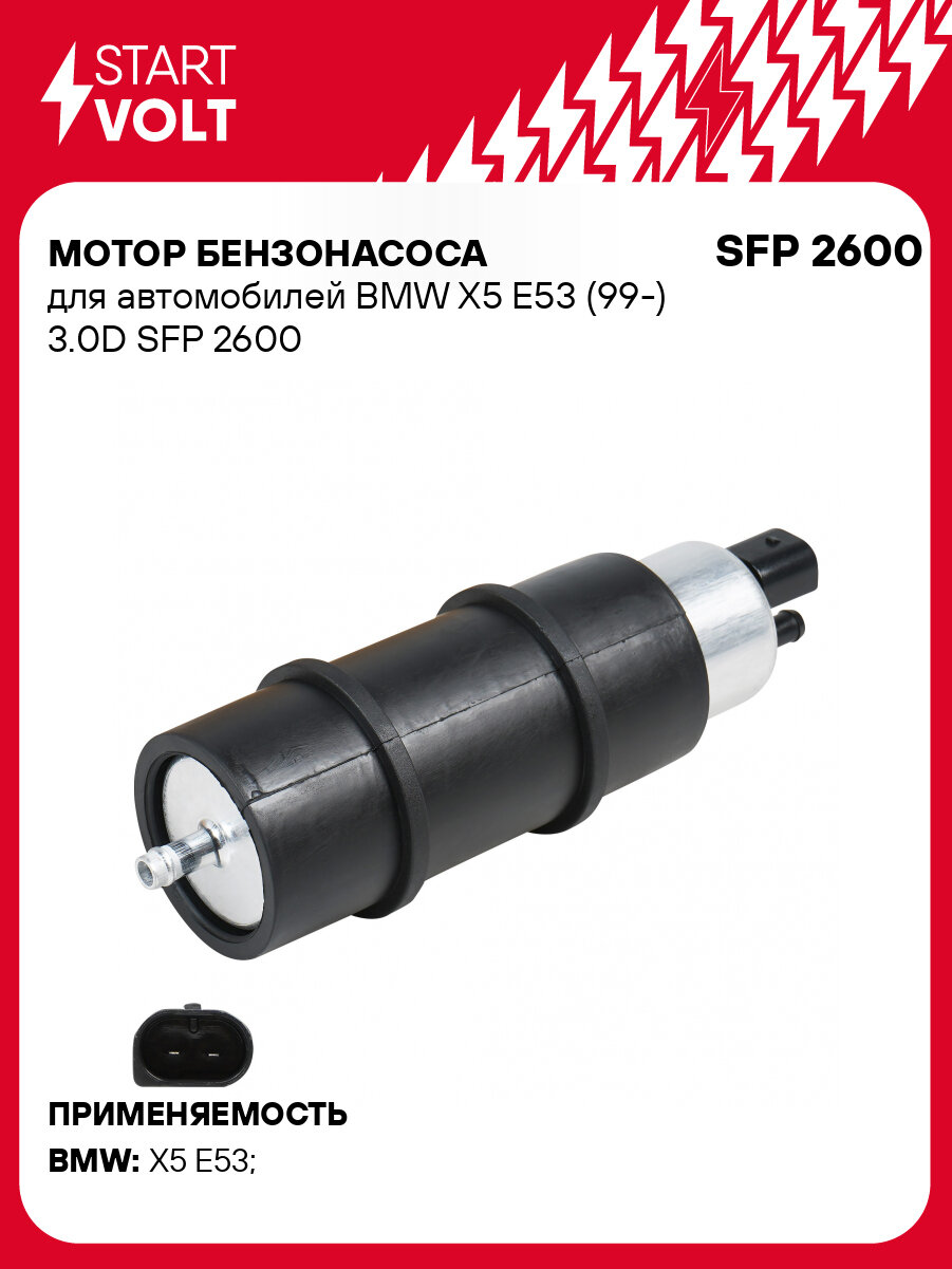 Мотор бензонасоса для автомобилей BMW X5 E53 (99-) 3.0D SFP 2600 StartVolt