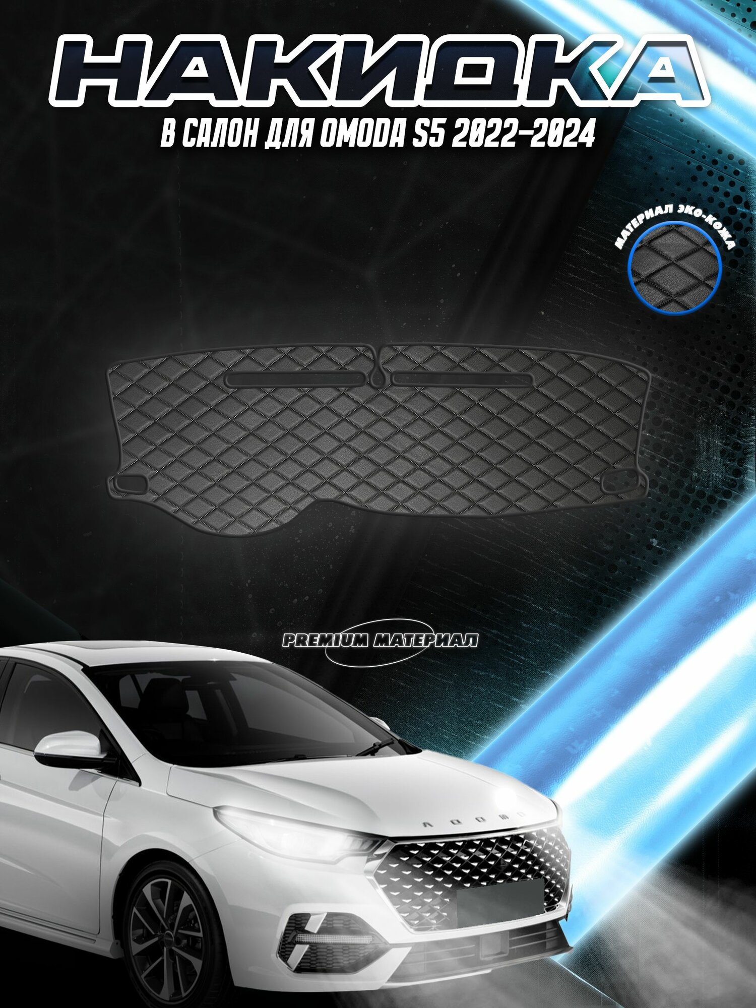 Накидка на панель приборов для Омода С5 / Omoda S5 2022-2025 из Экокожи Чёрная с чёрной строчкой